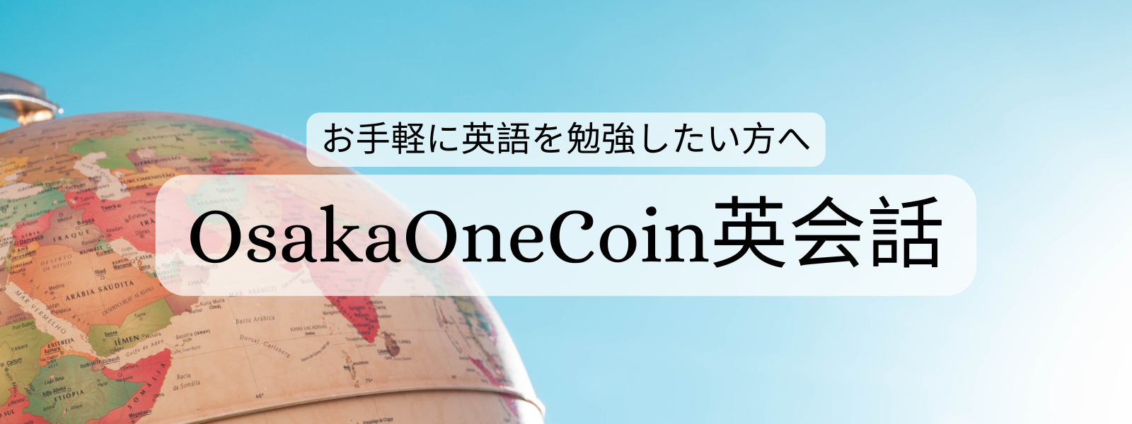 アクセス | OsakaOneCoin英会話